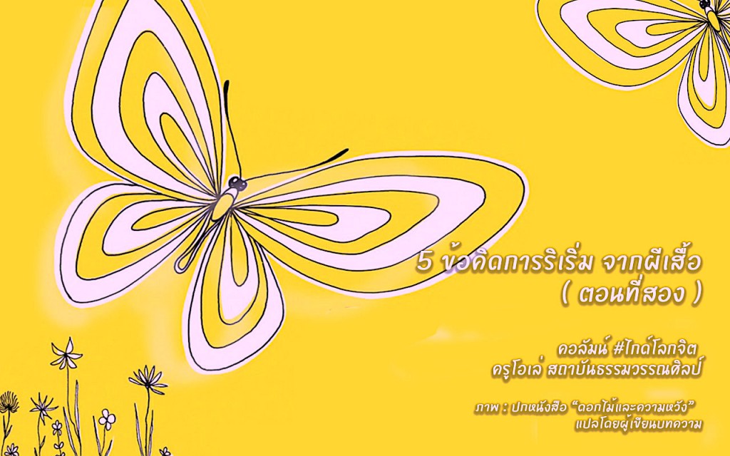 5 ข้อคิดการริเริ่มจาก “ผีเสื้อ” (ตอนที่สอง) - สถาบันธรรมวรรณศิลป์