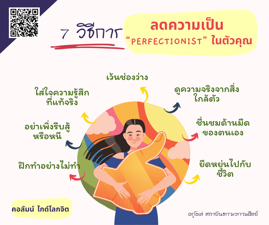 7 วิธีการ ลดความเป็น “Perfectionist”ในตัวคุณ - สถาบันธรรมวรรณศิลป์