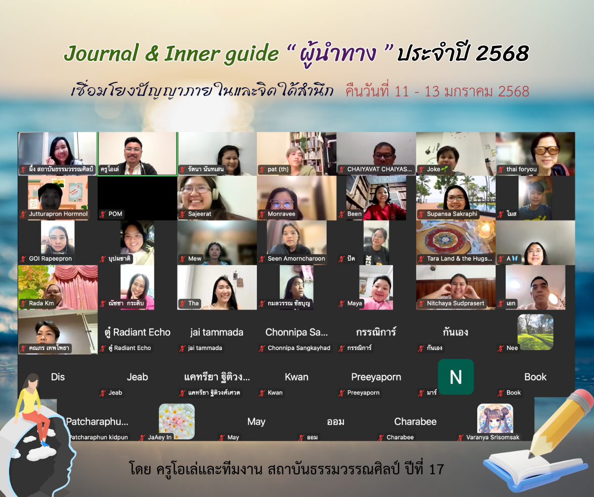 ผลลัพธ์จากการเข้าร่วม Journal & Inner guide “ผู้นำทาง” - "เรามีลมหายใจ ...